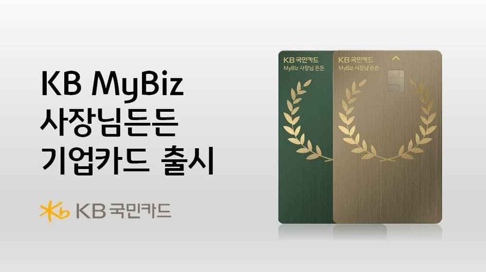 KB국민카드, ‘KB MyBiz 사장님든든 기업카드’ 출시