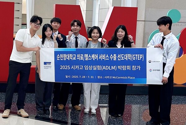 순천향대, ADLM 2025 통해 ‘글로벌 헬스케어 무역 교육’ 성과 입증